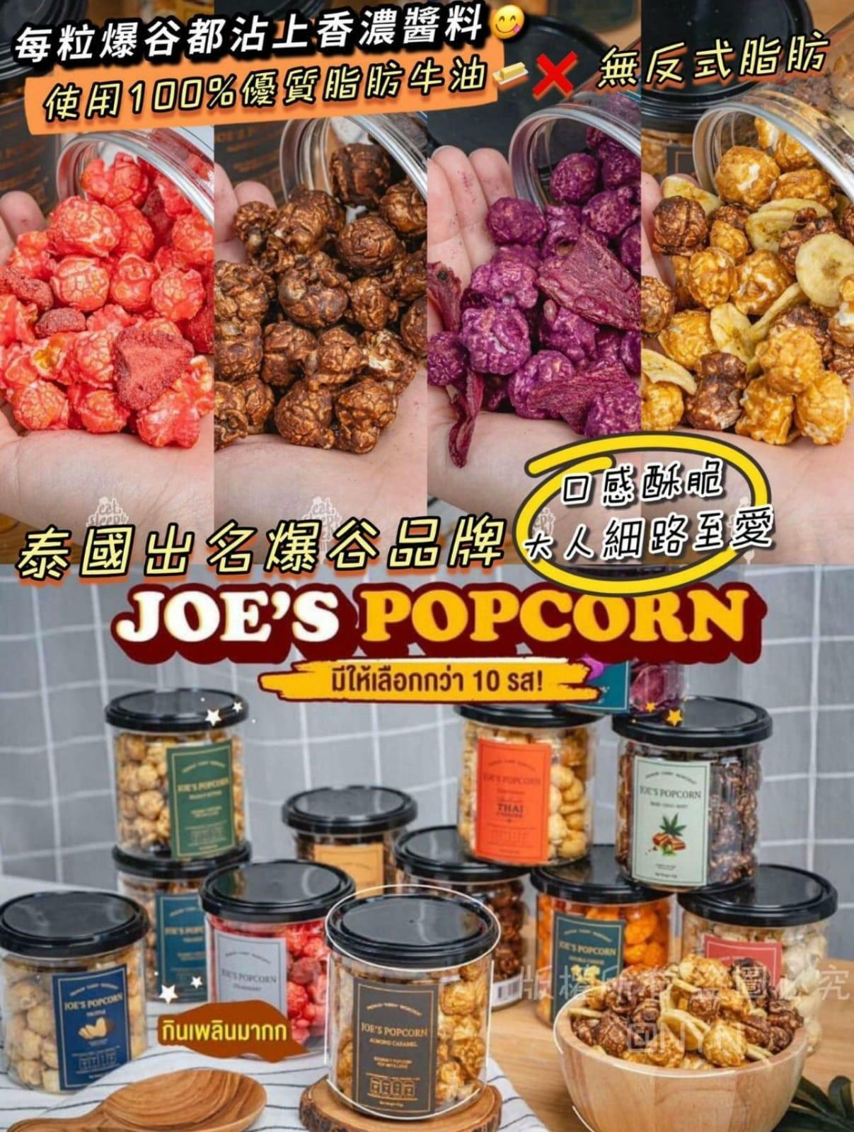 泰國直送Joe’s Popcorn 百變脆卜卜爆谷