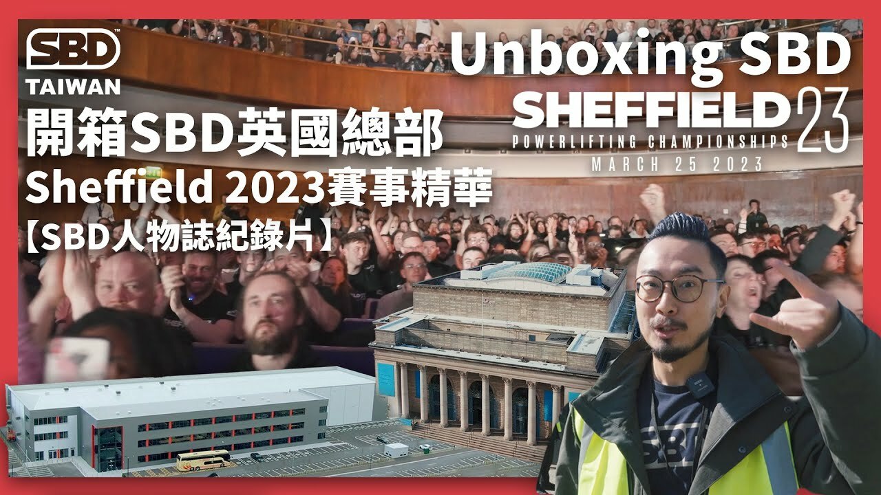 SBD Taiwan｜開箱SBD英國總部！一起探索地表最強護具的秘密