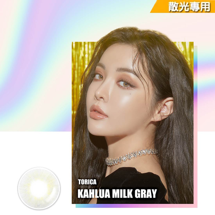 LENS ME TORICA 散光專用 Kahlua Milk Gray 每月即棄｜一盒2片