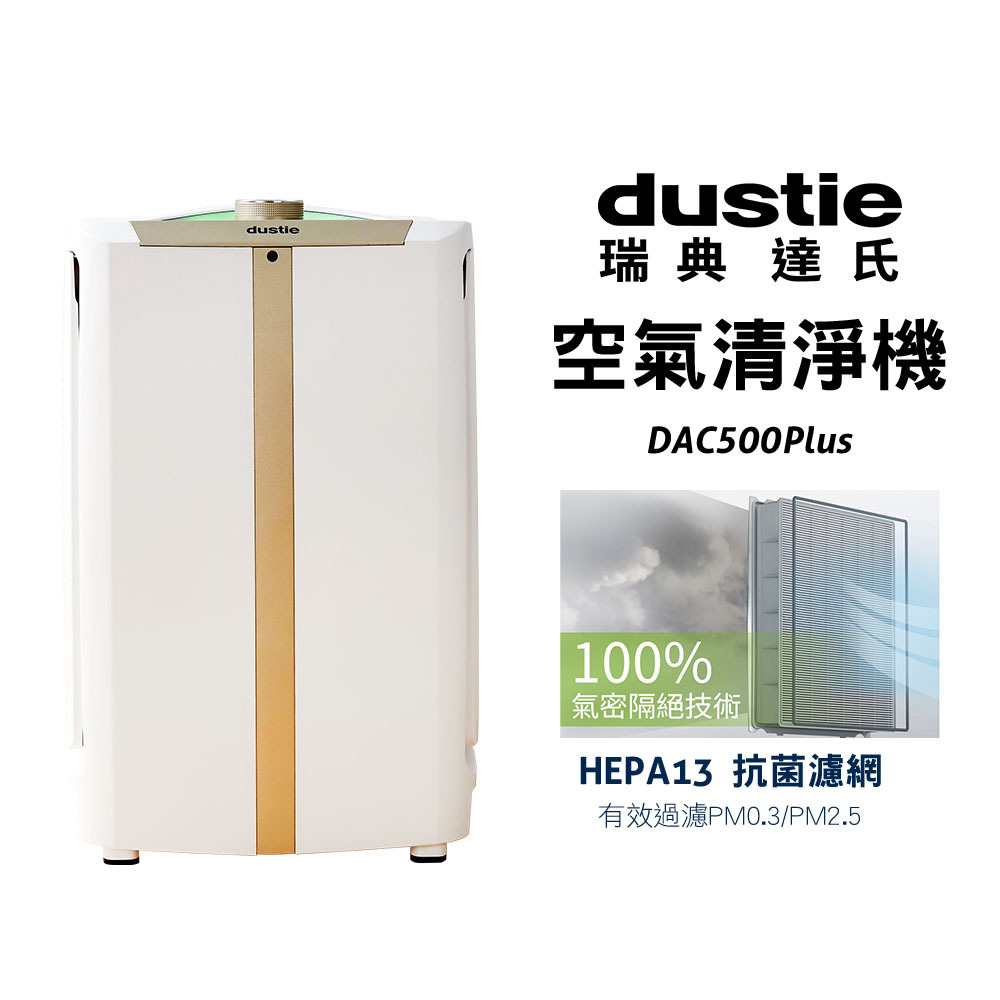 瑞典【Dustie 達氏】智慧淨化空氣清淨機 DAC500plus