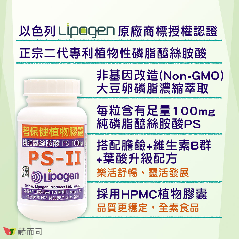 磷脂醯絲胺酸推薦 赫而司以色列智保健®二代磷脂醯絲胺酸PS植物膠囊