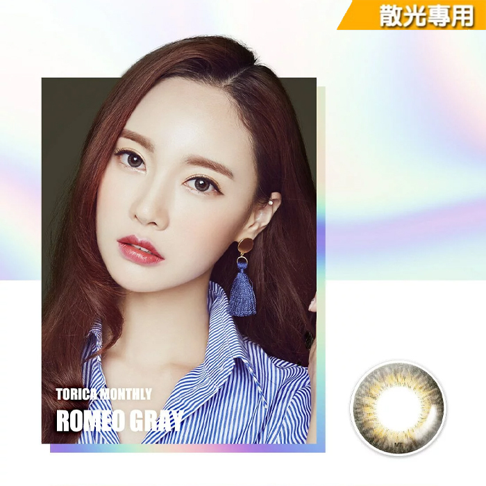 LENS ME TORICA 散光專用 (Romeo Gray)｜每月即棄｜1盒2片
