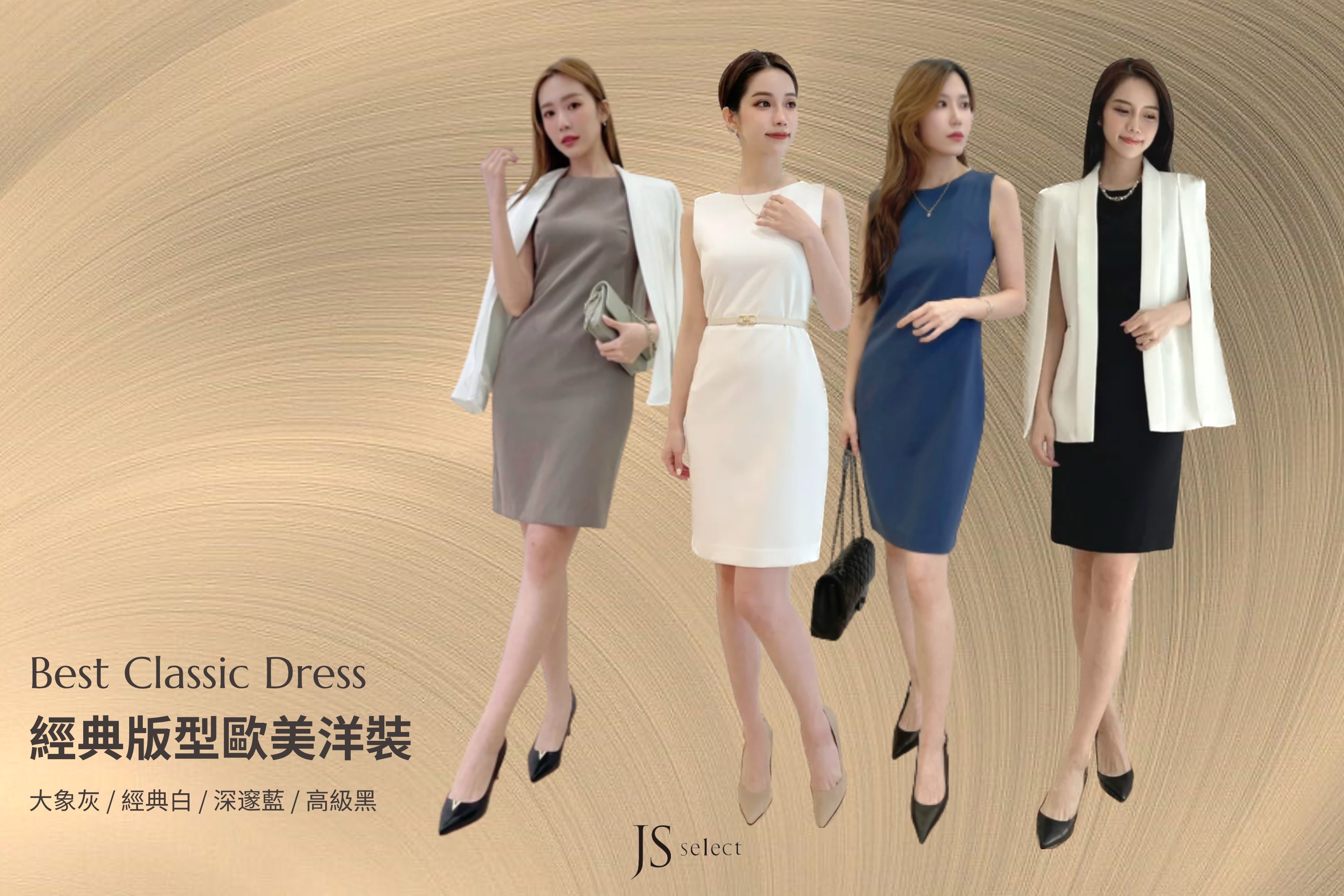 最美的上班穿搭|高質感服飾|JSselect