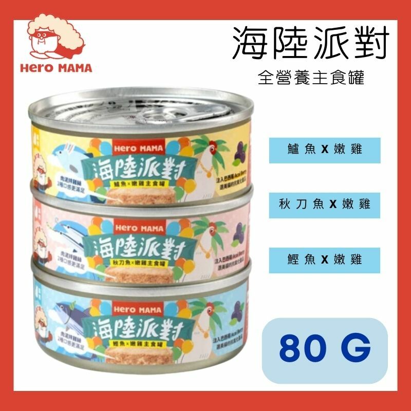 HERO MAMA - 海陸派對主食罐 【秋刀魚雞/鱸魚雞/鰹魚雞/綜合口味】80G/165G