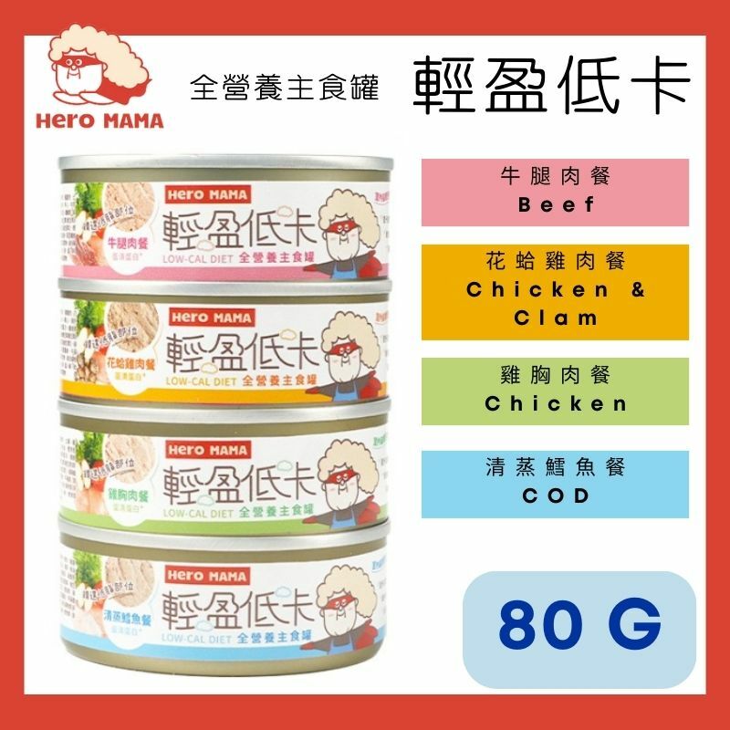 HERO MAMA - 輕盈低卡主食罐 【雞胸肉餐/花蛤雞肉餐/牛腿肉餐/清蒸鱈魚餐】80G