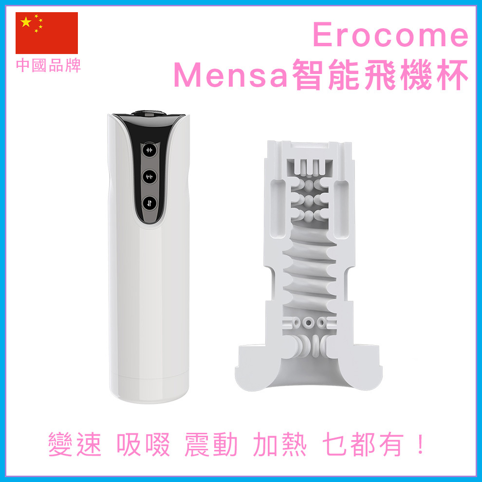 中國Erocome Mensa智能飛機杯｜一杯滿足你 - sFun HK