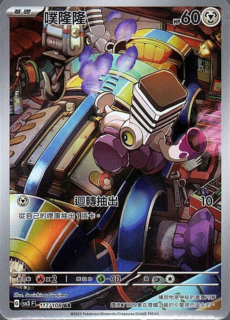 sv3 黯焰支配者 117/108 噗隆隆 AR