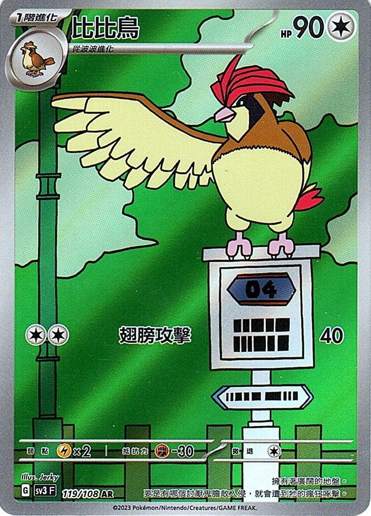 sv3 黯焰支配者 119/108 比比鳥 AR