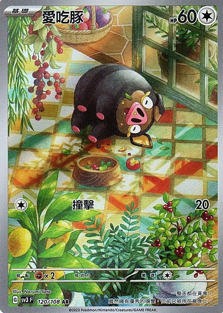 sv3 黯焰支配者 120/108 愛吃豚 AR