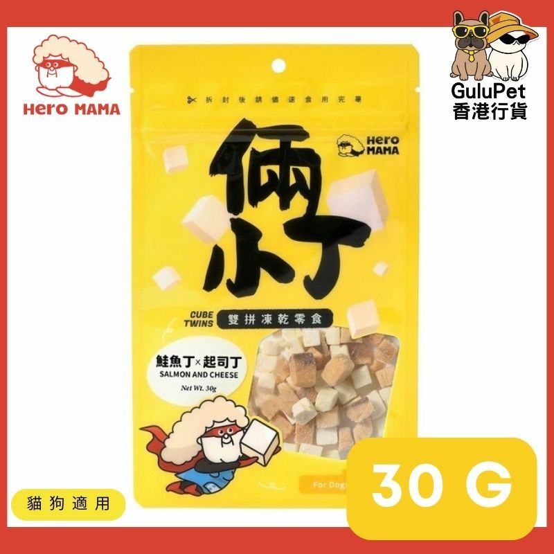 HERO MAMA - 倆小丁雙拼凍乾零食 [雞肉丁X蘋果丁20G / 鮭魚丁X起司丁30G / 牛心丁X地瓜