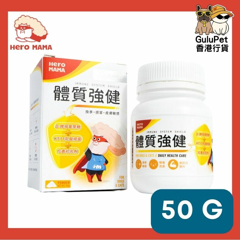 HERO MAMA - 體質強健（免疫調理）貓狗適用 50G