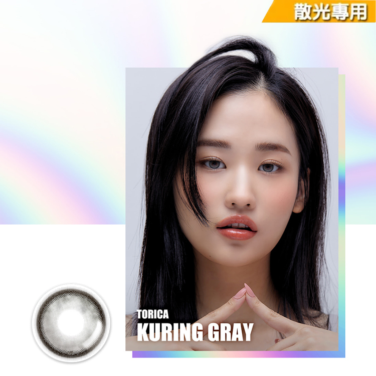 LENS ME TORICA Kuring Gray 散光專用 每月即棄｜一盒2片