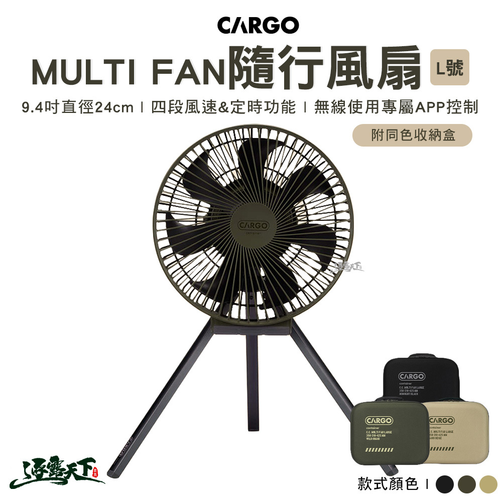 CARGO MULTI FAN 隨行風扇含收納盒-L