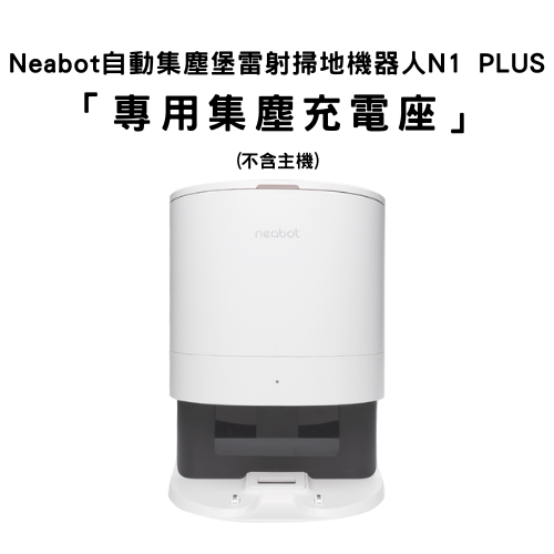 【配件】Neabot 自動集塵堡雷射掃地機器人 N1 PLUS「專用集塵充電座」