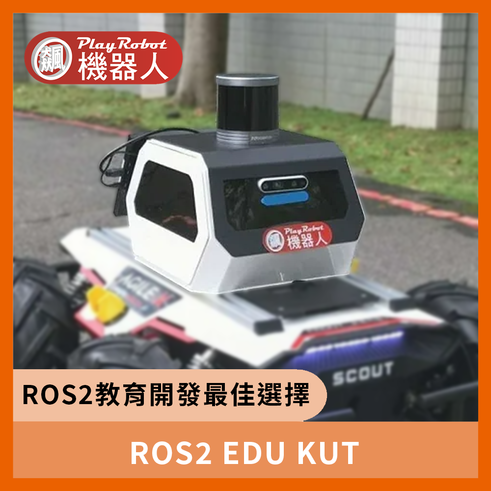 AMR ROS2 EDU KIT（教育研究開發最佳選擇）（飆機器人︱松靈機器人︱AMR︱Humble）