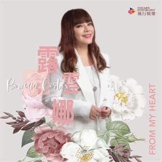 露雲娜 Rowena Cortes - From MY Heart