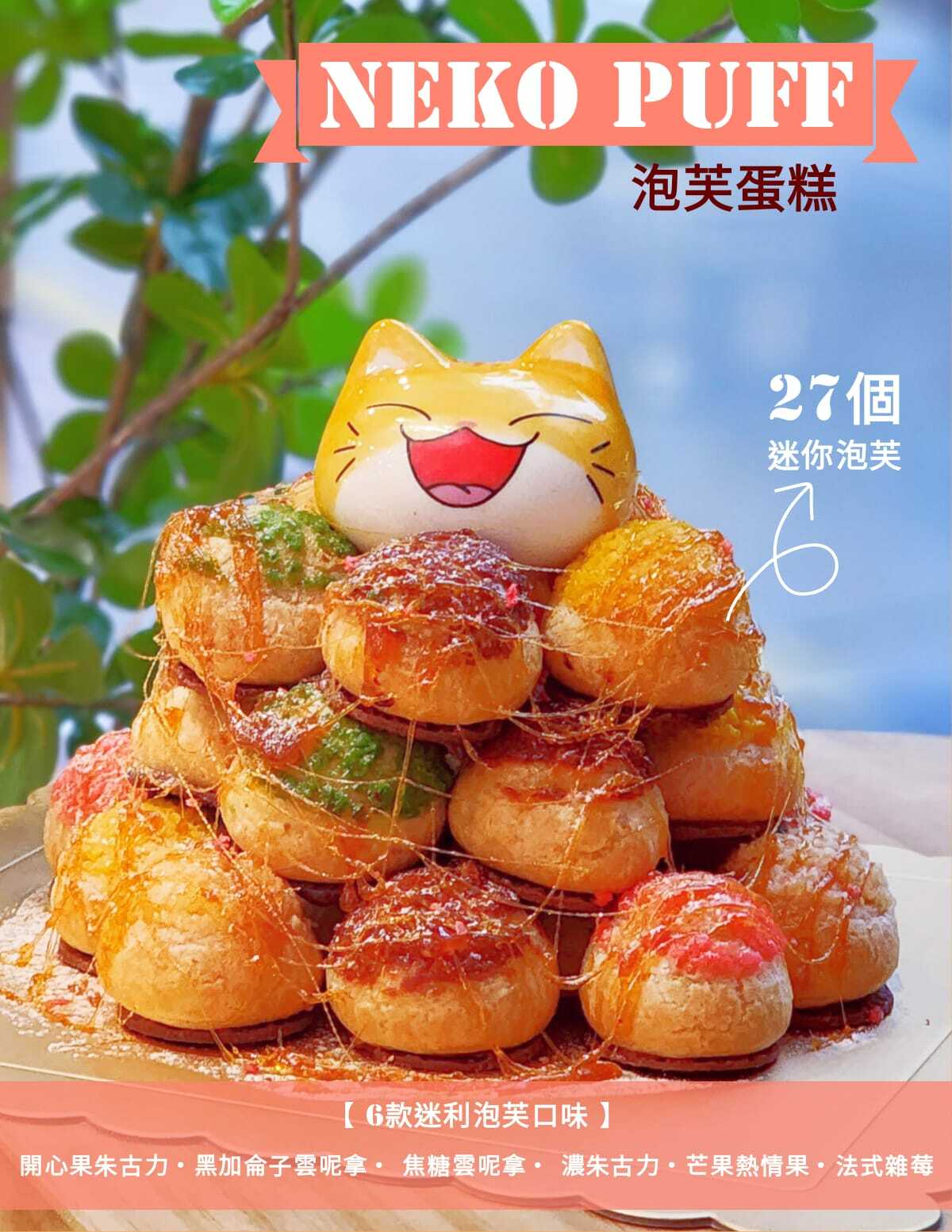 NEKO PUFF 泡芙蛋糕