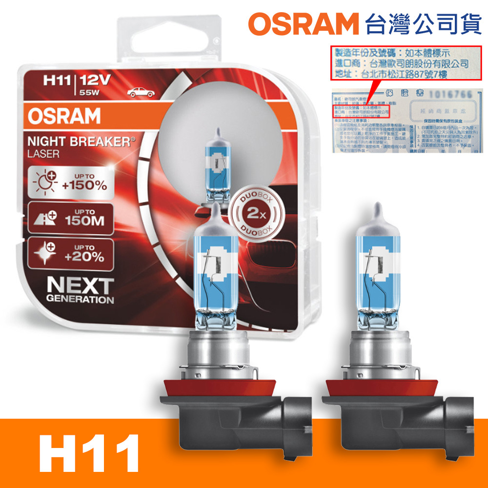 OSRAM 耐激光 H11 加亮150%汽車燈泡 公司貨