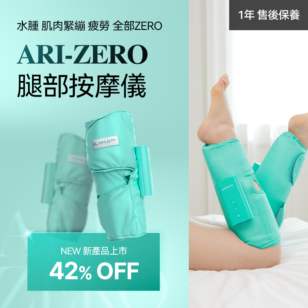 GLAM.D ARI-ZERO腿部按摩儀