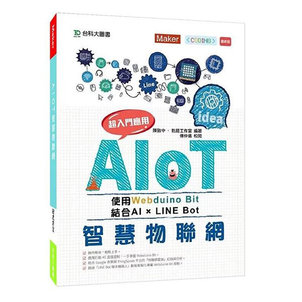 AIoT 智慧物聯網使用 Webduino Bit 超入門應用 結合 AI × Line Bot