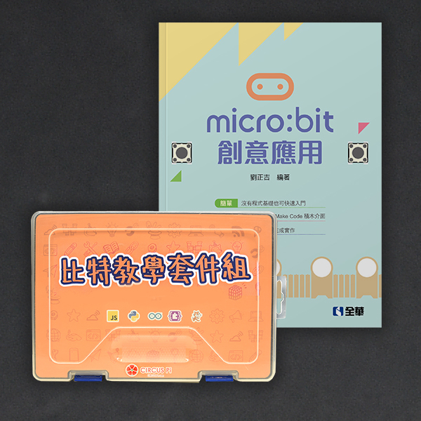 micro:bit 創意應用教學套件組
