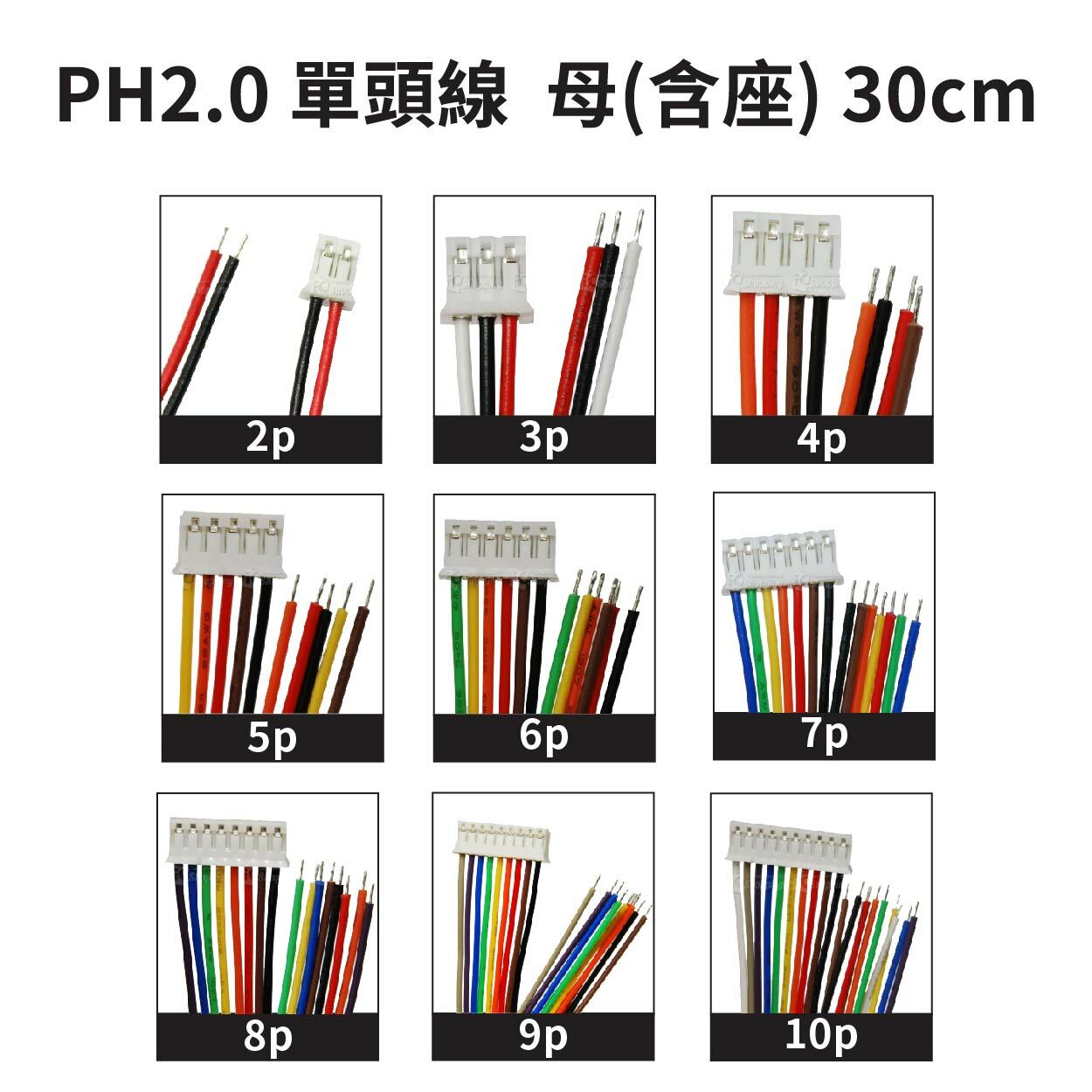 PH2.0 單頭線 2P~10P 母 含座 30cm