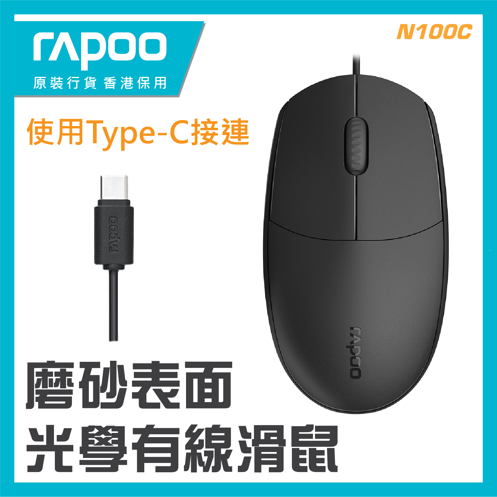 RAPOO - N100C Type-C 光學有線滑鼠