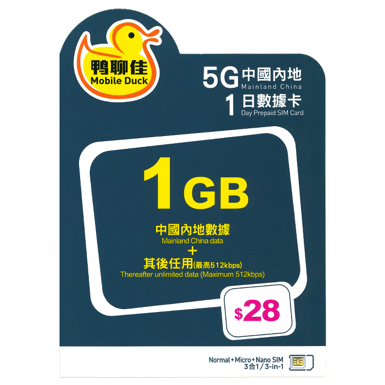 China Mobile Hong Kong - Mobile Duck【Mainland China】【1G