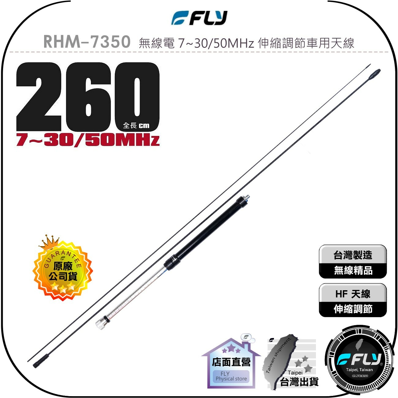 FLY RHM-7350 無線電 7~30/50MHz 伸縮調節車用天線