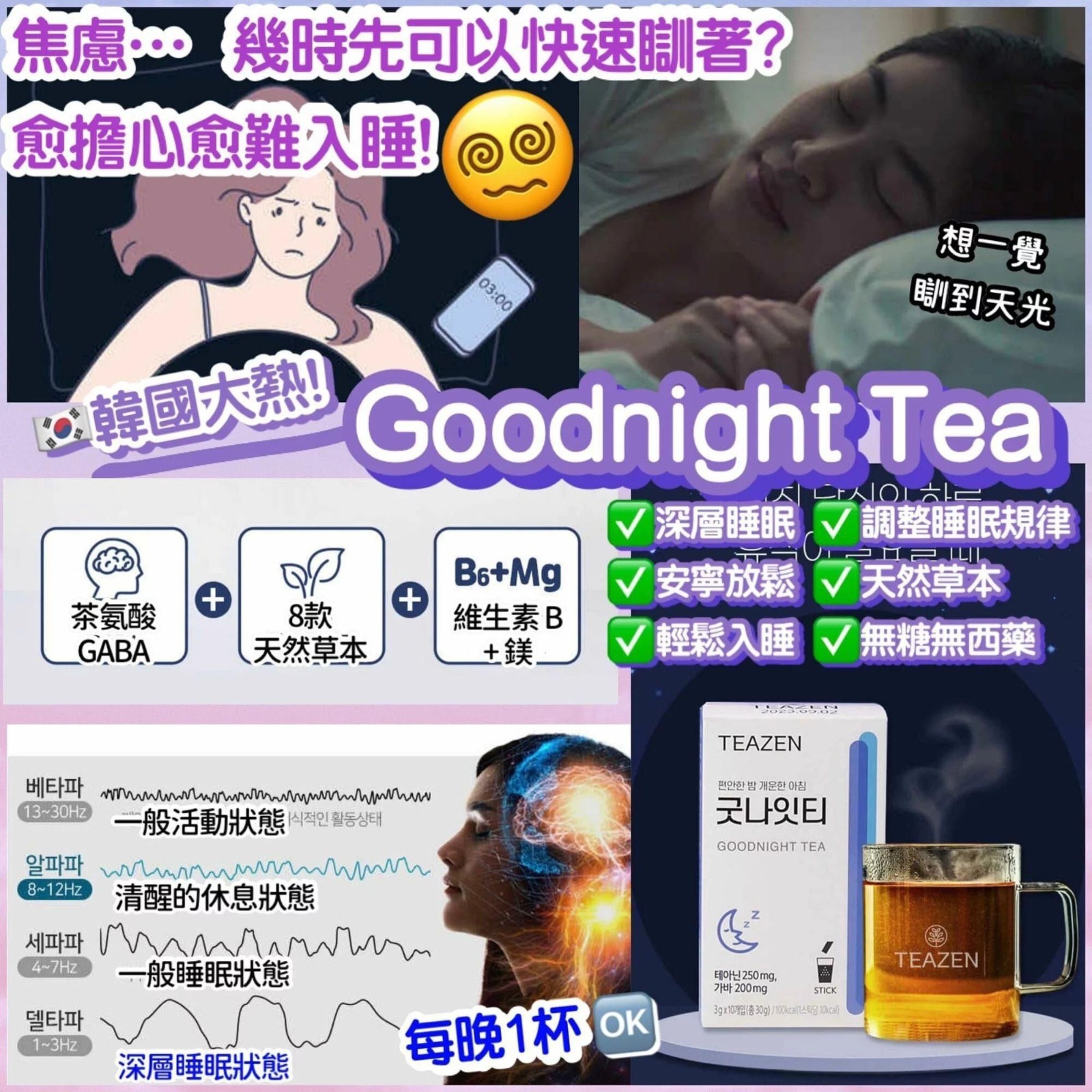 韓國 TEAZEN Goodnight Tea 睡眠晚安茶 3g (1盒10入)