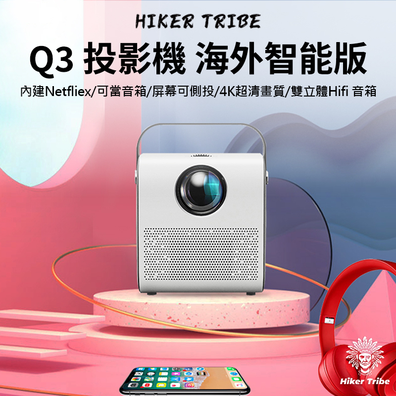Q3 投影機海外智能版｜戶外家用影音娛樂｜內建Netfliex還可以是音響