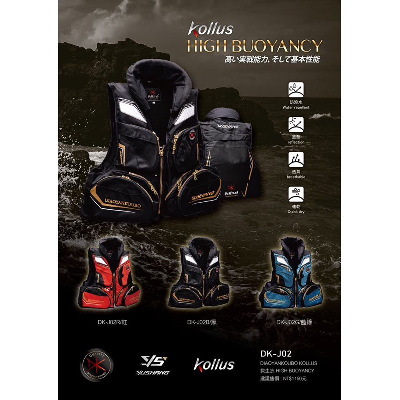 漁鄉DK KOLLUS 救生衣 DK-J02 磯釣 岸拋