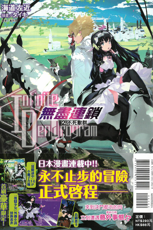 〈Infinite Dendrogram〉-無盡連鎖-《首刷限定版》#2