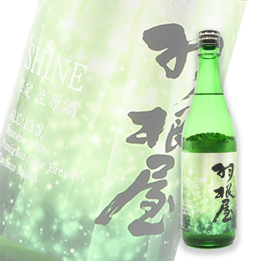 羽根屋 限定品 Shine 生原酒 720ml | 酒蛙 Sakewa | 日本酒專門店