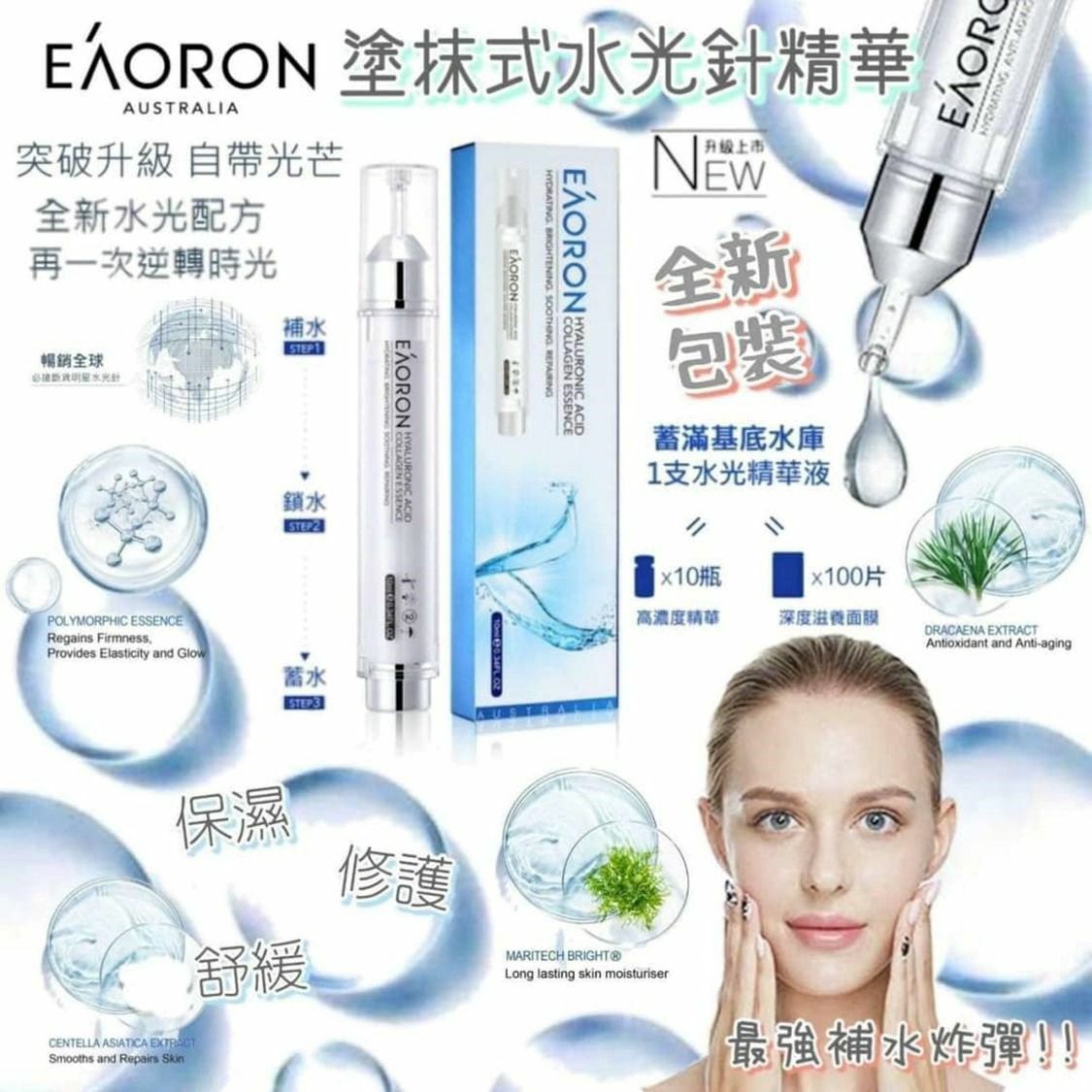 澳洲製 Eaoron 第五代塗抹式水光針3ml x2支/套