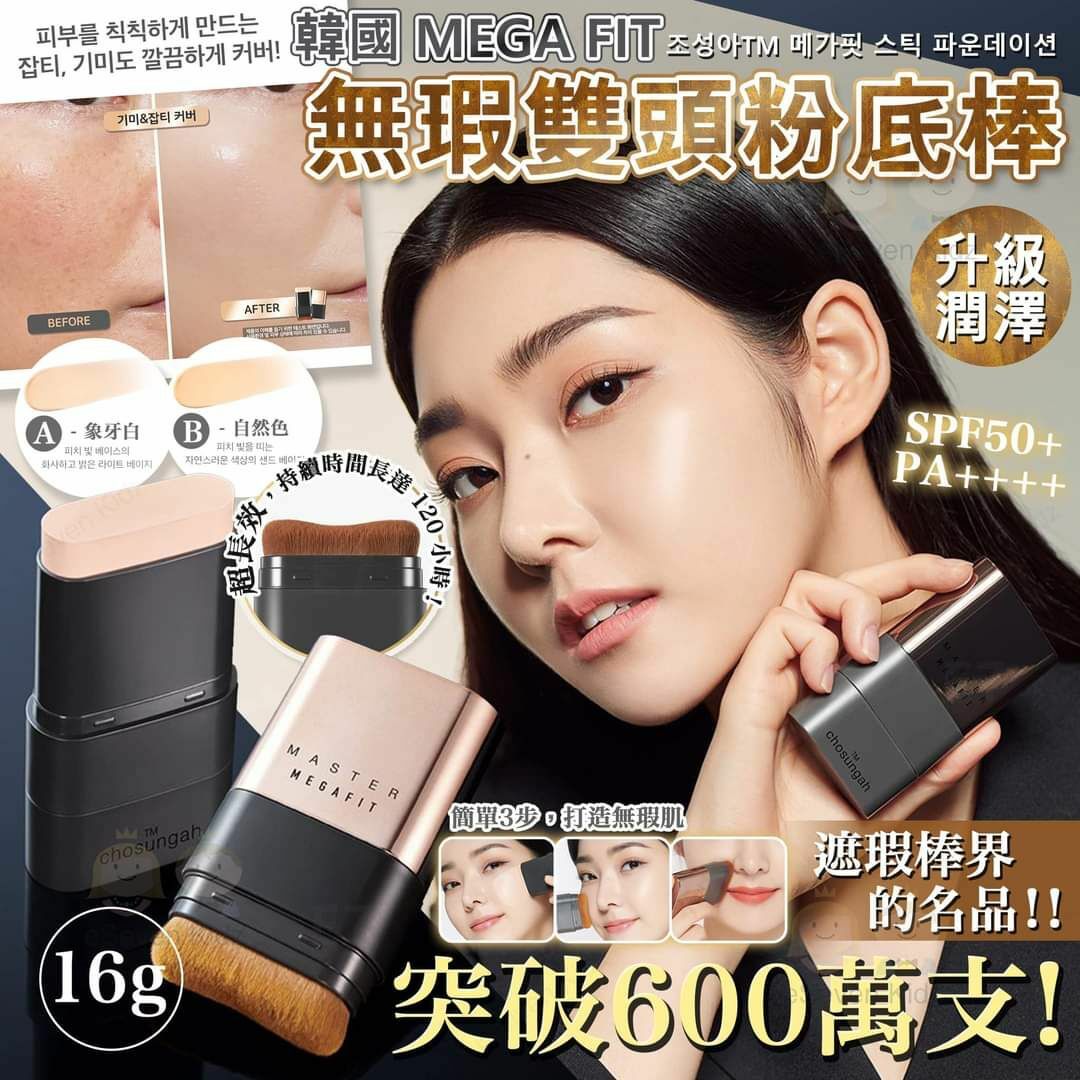 升級版第2代 韓國🇰🇷CHOSUNGAH MEGA FIT 無瑕雙頭粉底棒(16g) SPF50+/PA+