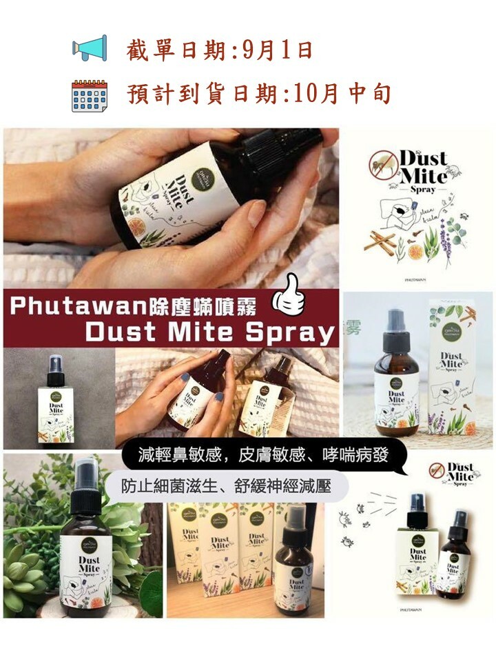泰國 Phutawan 除塵蟎噴霧100ml