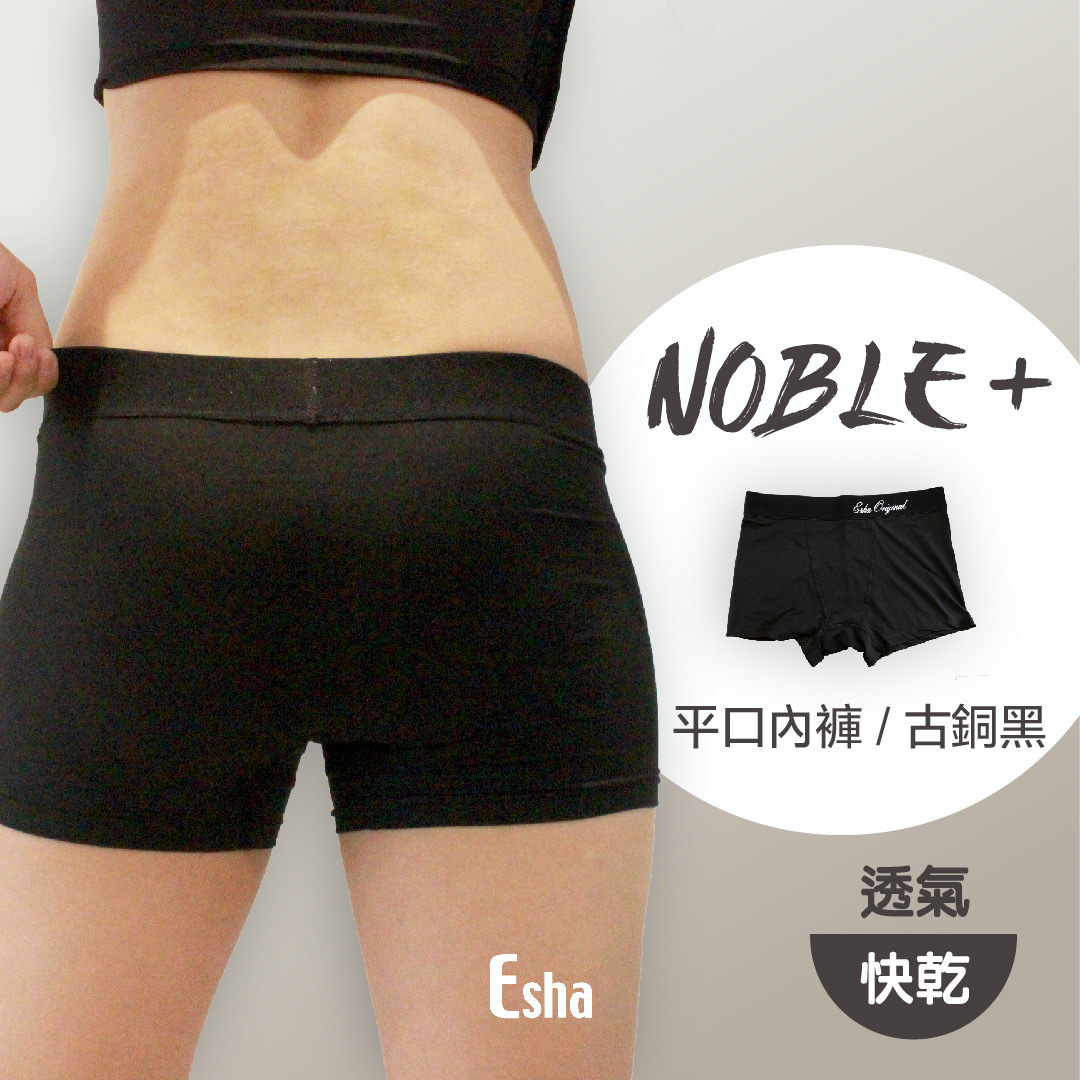 NOBLE+內褲 — 古銅黑