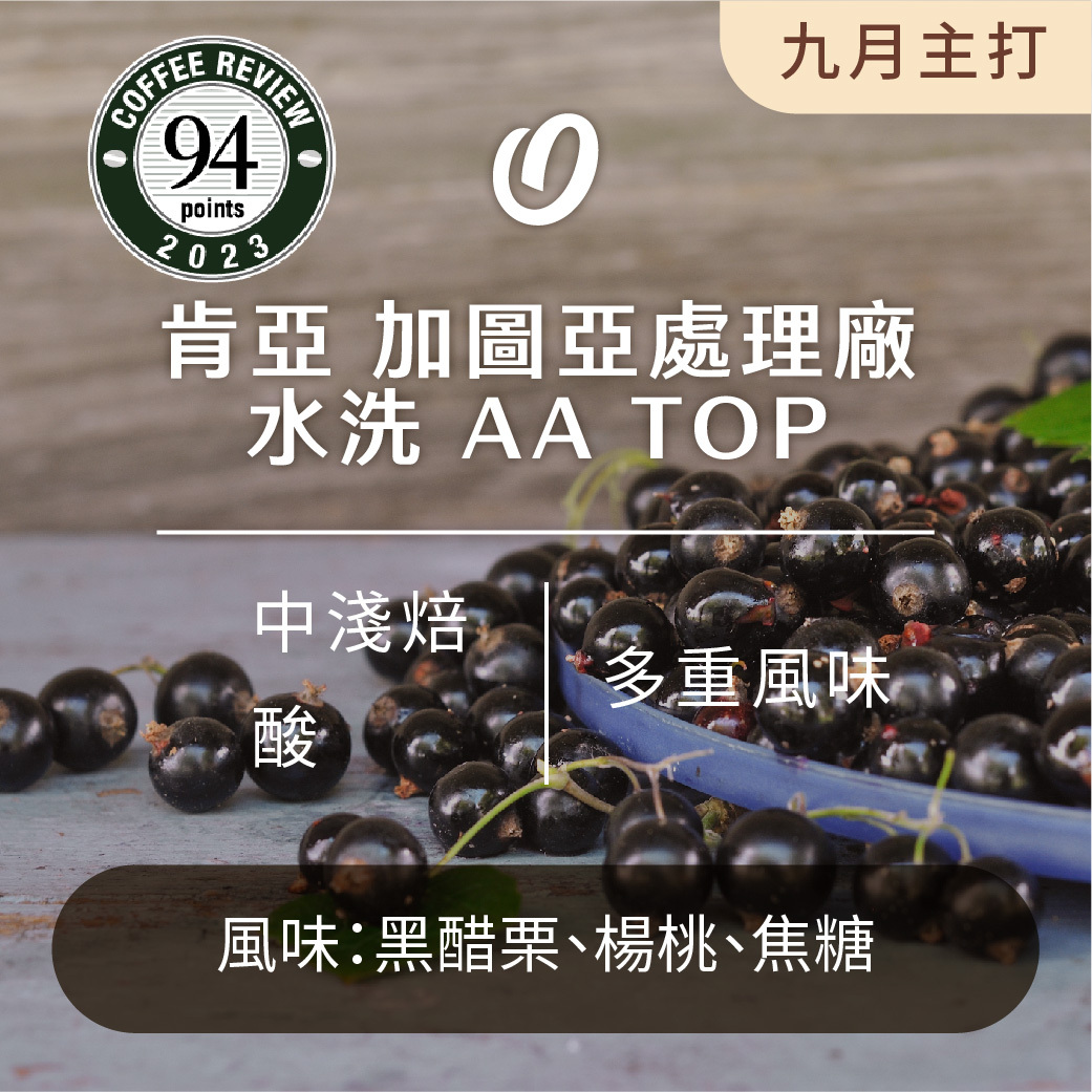 肯亞 加圖亞處理廠 水洗 AA TOP -《 Buon Caffe 步昂咖啡