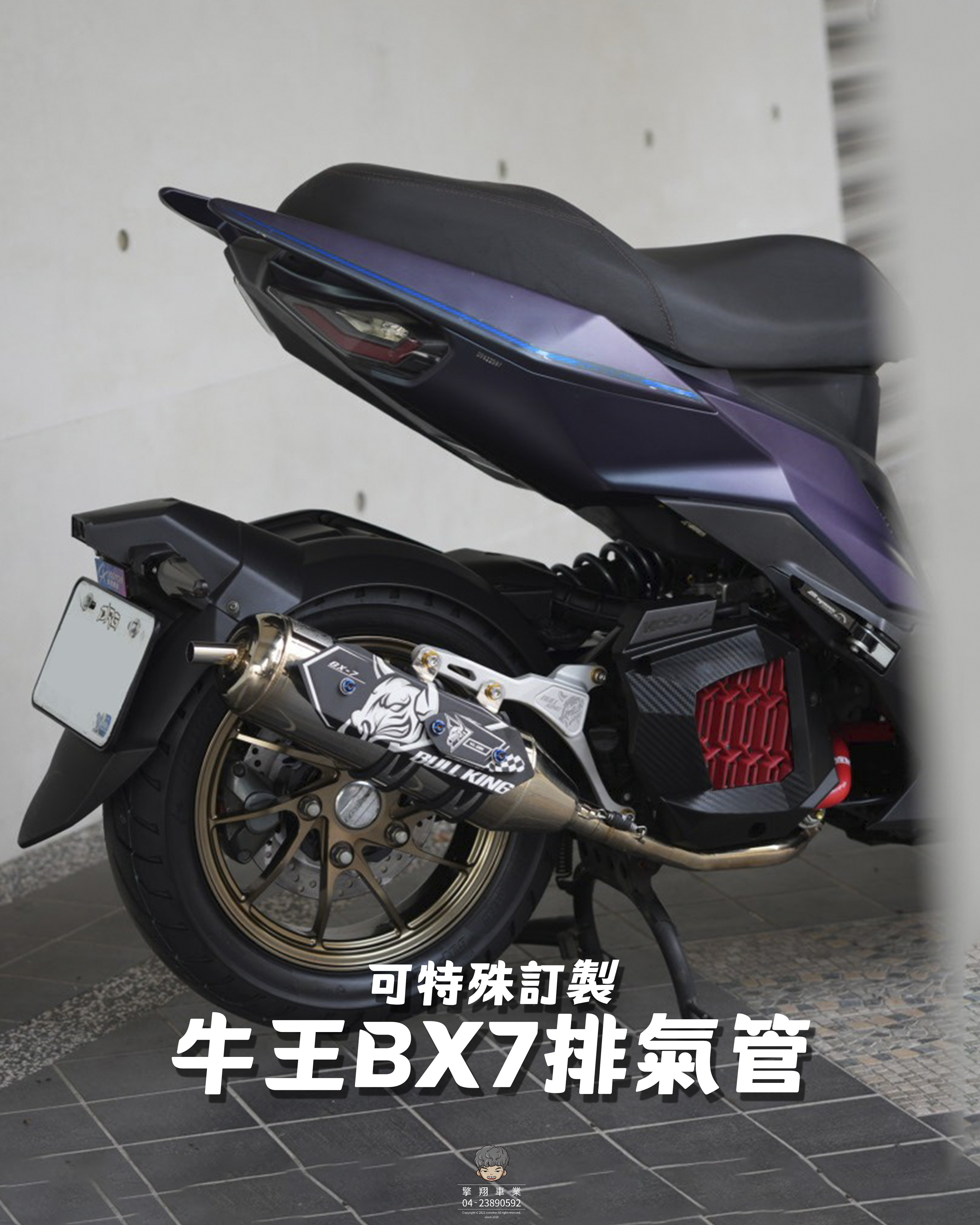 【牛王BX7白鐵排氣管】