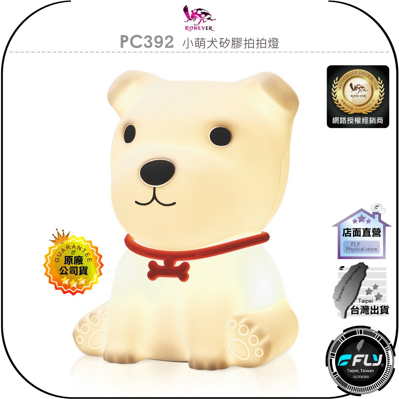 RONEVER 向聯 PC392 小萌犬矽膠拍拍燈