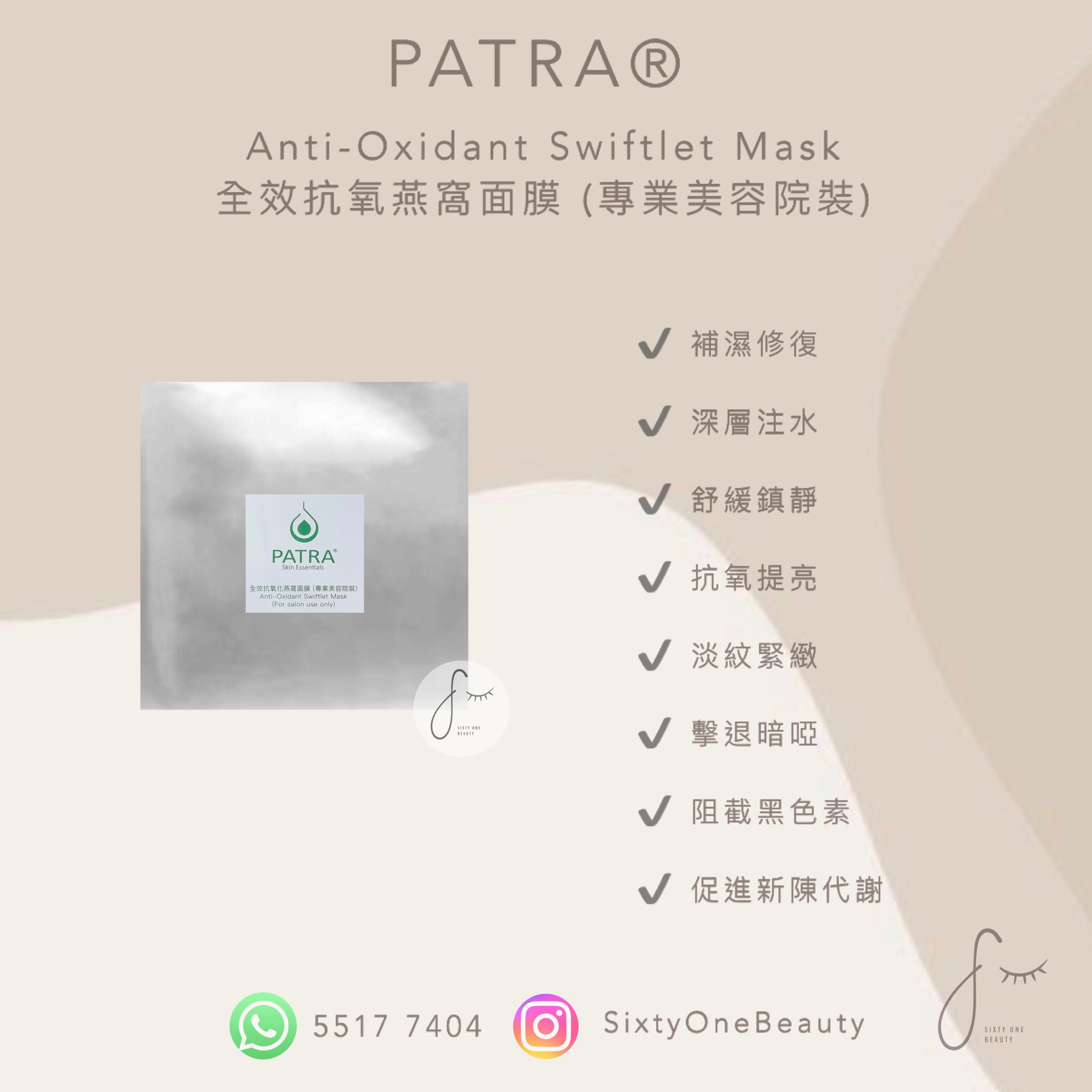 PATRA®️ 全效抗氧燕窩面膜 (專業美容院裝)
