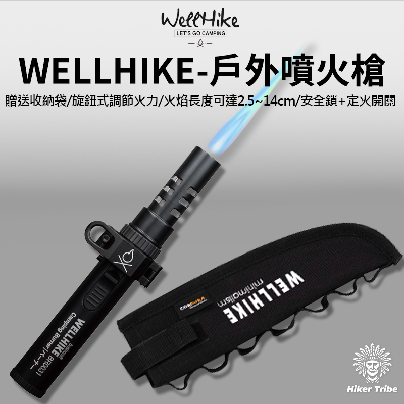WELLHIKE戶外噴火槍｜露營便攜點火器｜徒步登山噴打火機｜燒烤BBQ裝備
