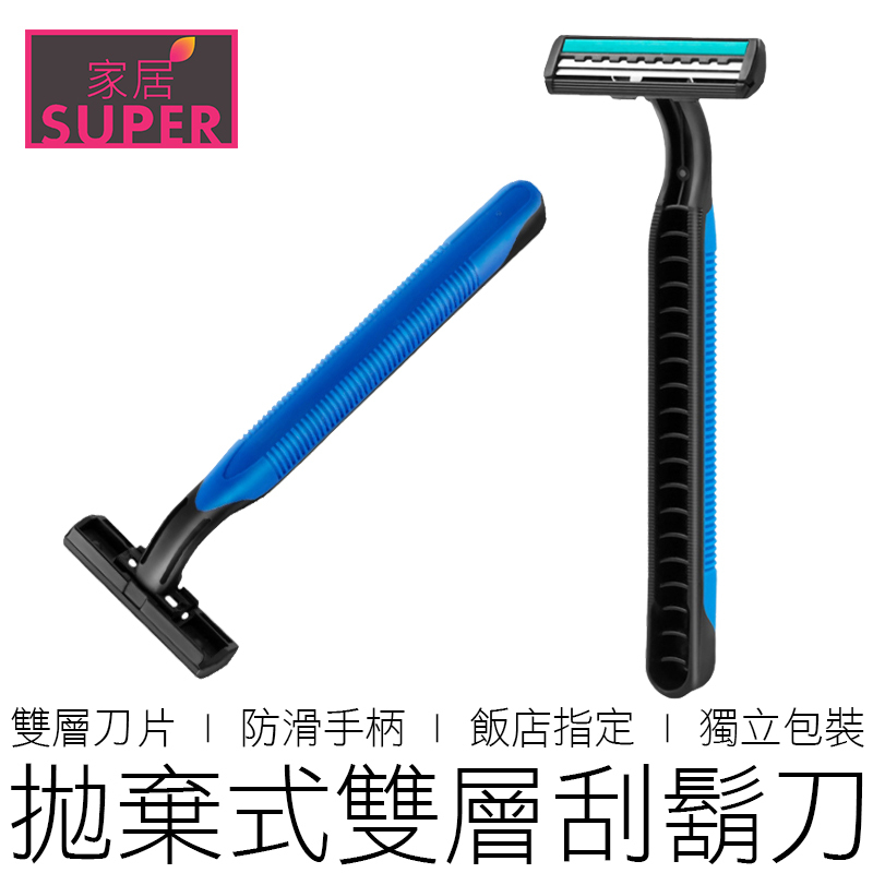 (獨立包裝) 雙層刮鬍刀 拋棄式刮鬍刀 一次性刮鬍刀 旅行刮鬍刀 剃鬚刀 刮鬍刀 美妝 男士用品 【24H出貨