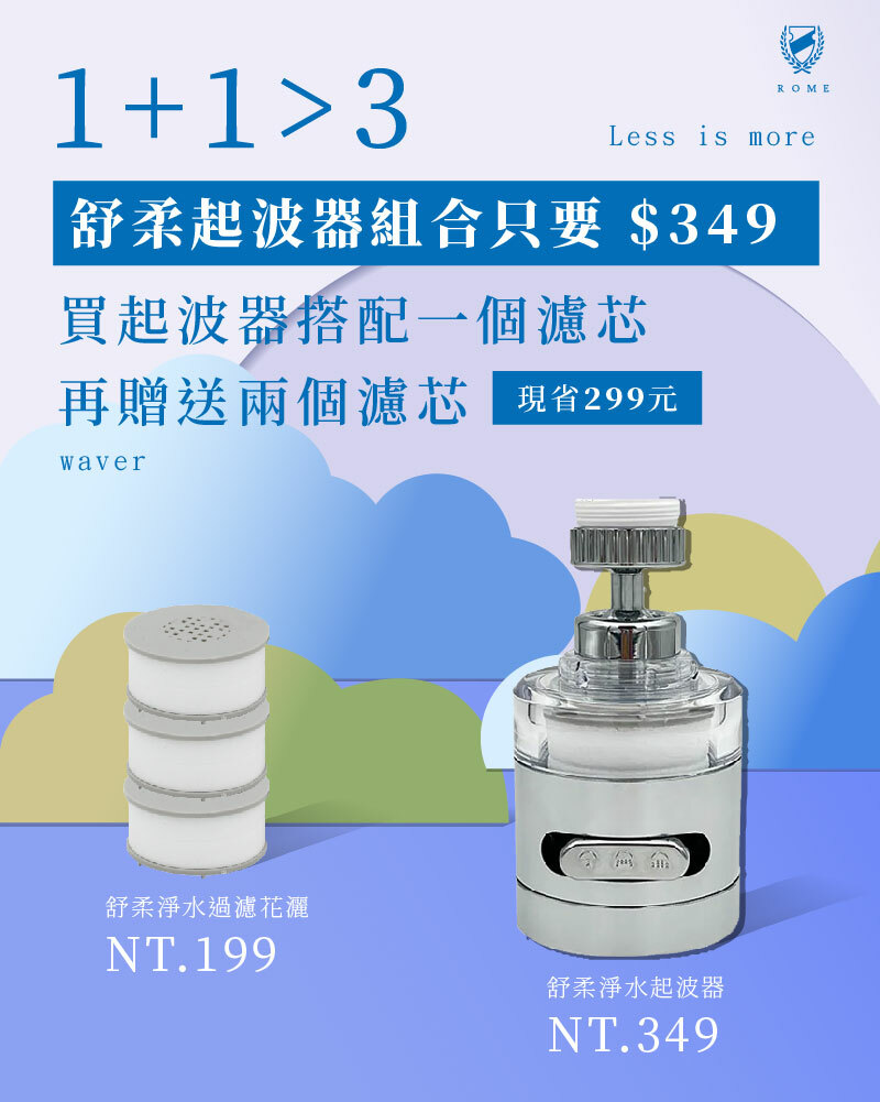 舒柔淨水三段起波器