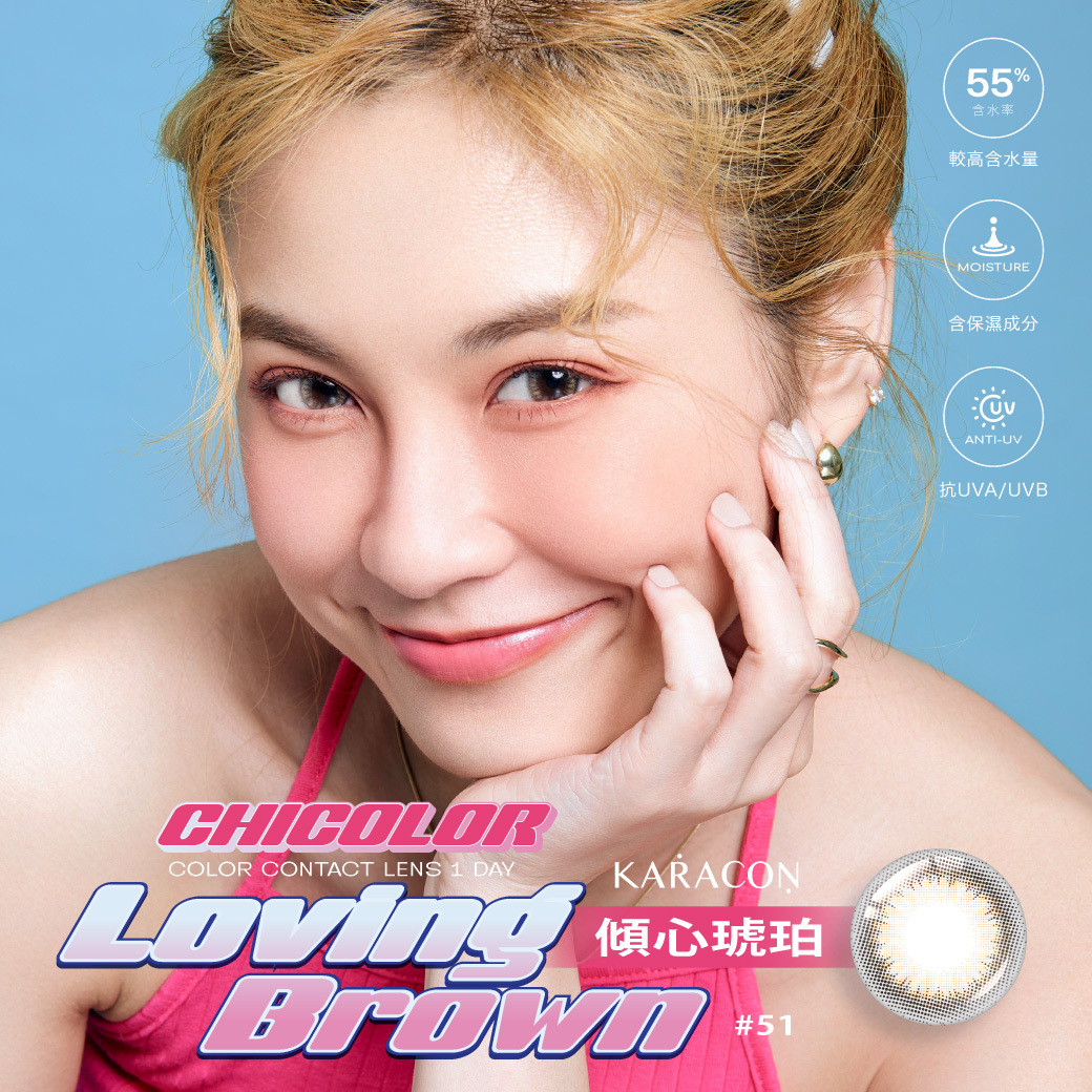 KARACON CHICOLOR 55%日拋#51傾心棕 10片裝/盒
