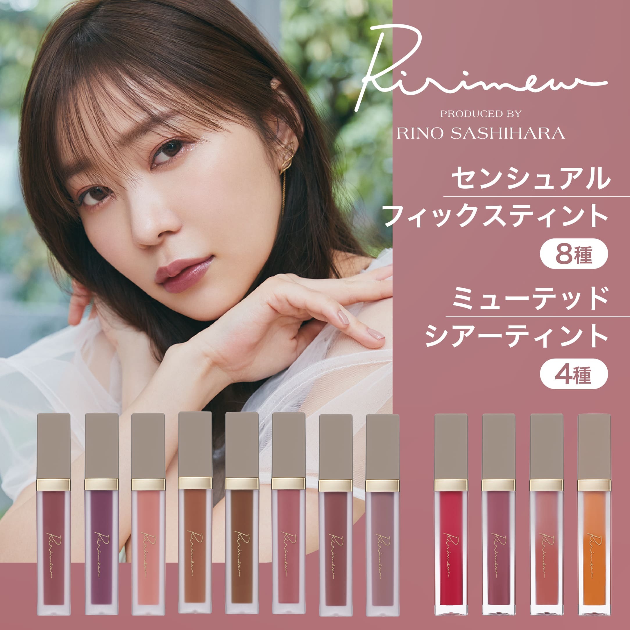 RIRIMEW 指原莉乃 Muted Sheer Tint & Sensual Fix Tint 唇釉