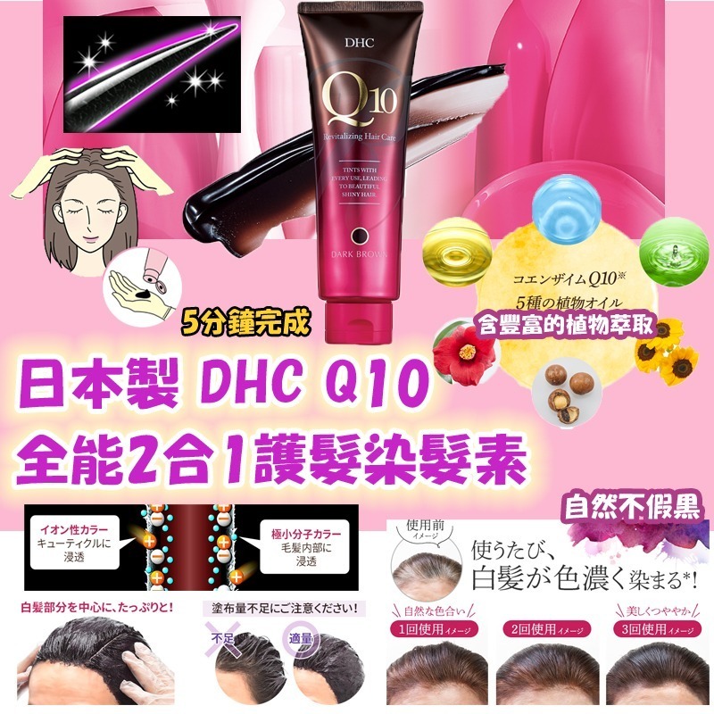 日本製DHC Q10全能2合1護髮染髮素150g
