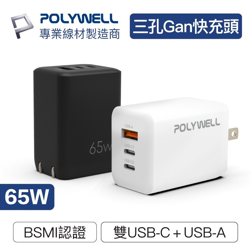 寶利威爾 POLYWELL 65W三孔PD快充頭 雙USB-C+USB-A充電器