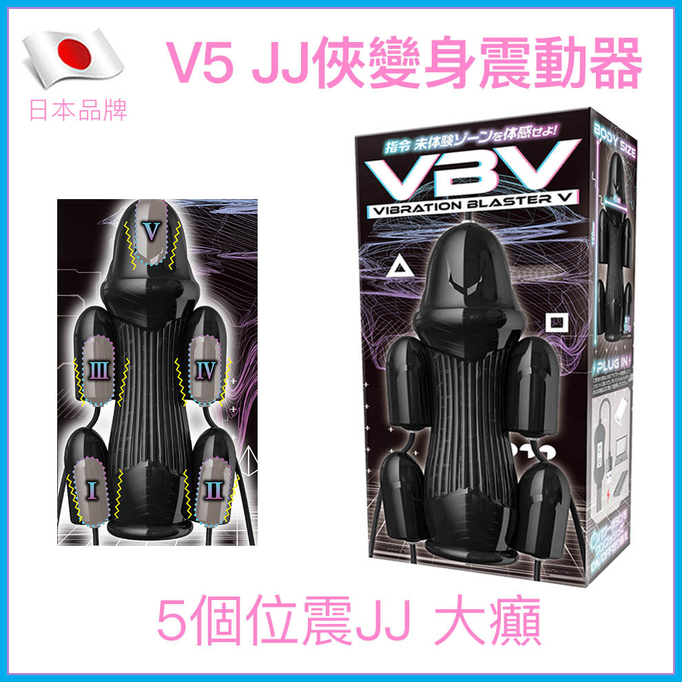日本 V5 JJ俠變身震動器 | 5個震動來源cls - sFun HK